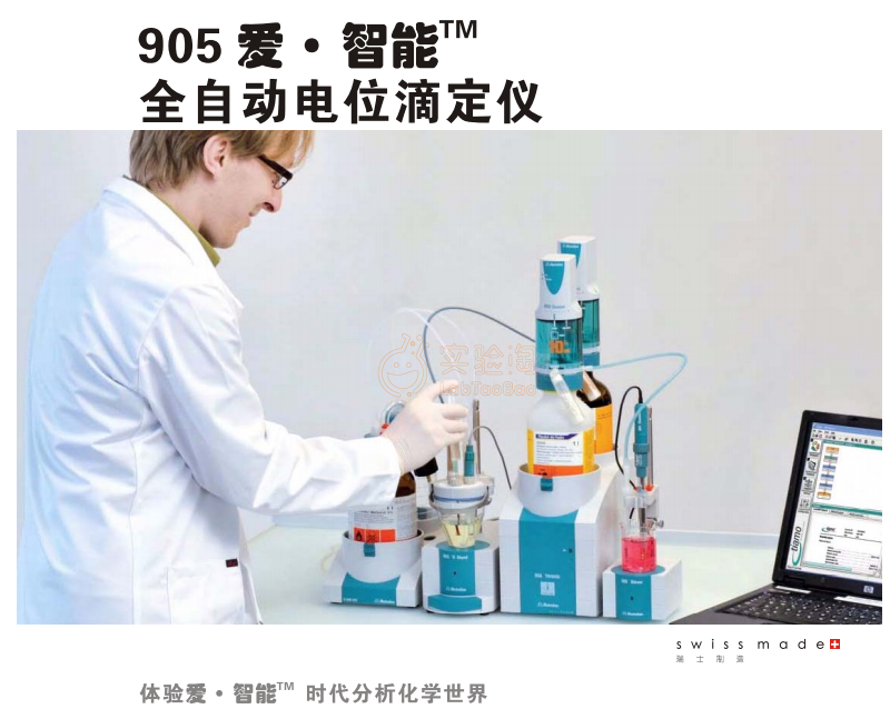 电位滴定仪 Metrohm 万通 自动电位滴定仪 905/907 爱•智能™ 系列全自动电位滴定仪 905/907 Titrando